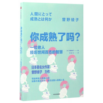 你成熟了吗(一位老人经历世间百态的智慧)