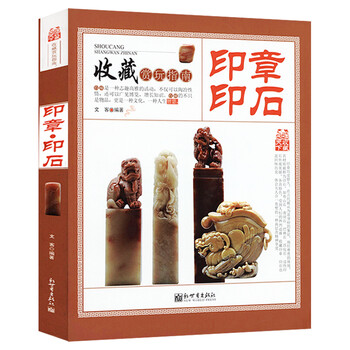 古玩鉴赏书籍收藏赏玩指南： 印章·印石  定价68