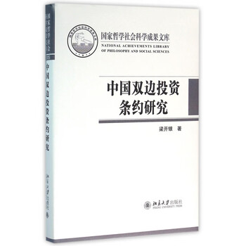 中国双边投资条约研究(精)