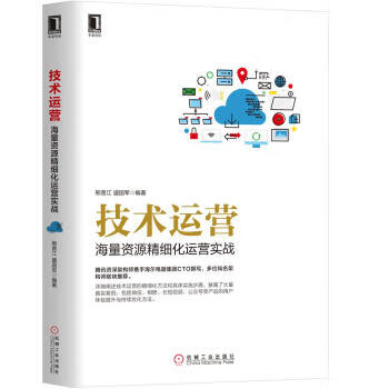 技术运营:海量资源精细化运营实战