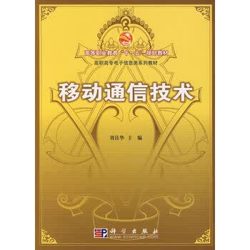 移动通信技术 刘良华 科学出版社