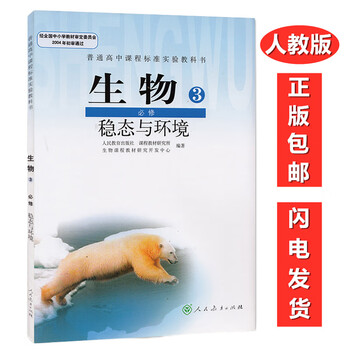 2020新版高中生物必修3三课本人教版教材教科书人民教育出版社高中生物必修3稳态与环境课本
