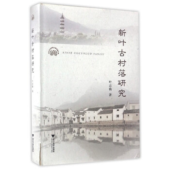 新叶古村落研究(精)