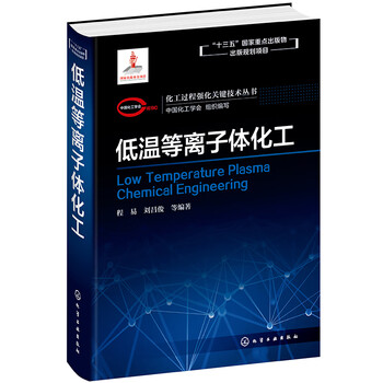 化工过程强化关键技术丛书--低温等离子体化工