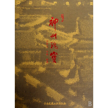 神州瑰宝--世界遗产在中国(精)