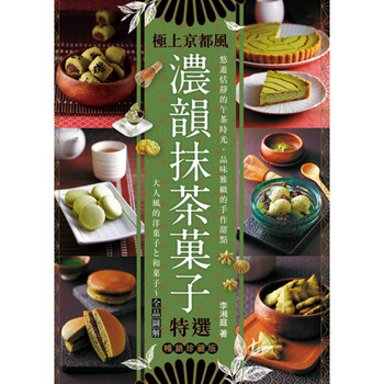 正版 原版进口图书 浓韵抹茶菓子特选 17[邦联][李湘庭]
