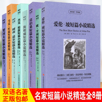 读名著学英语 世界文学名著全套 中英文对照 英文原著 单词注解 阅读无障碍 名家双语读物 青少版 名家短篇小说选全8册