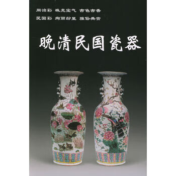 晚清民国瓷器 【正版图书，放心购买】