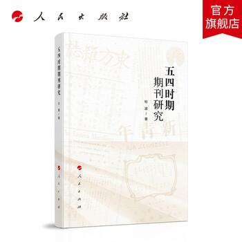 五四时期期刊研究  人民出版社