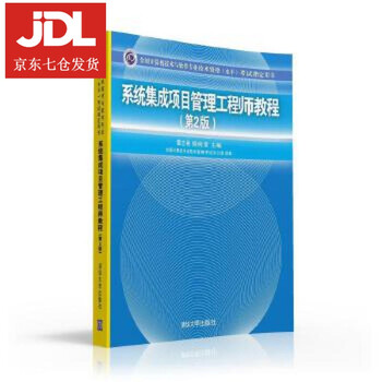 系统集成项目管理工程师教程 谭志彬 柳纯录 主编 9787302439349
