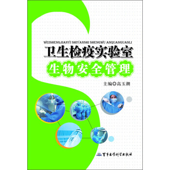 卫生检疫实验室生物安全管理【正版图书】