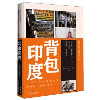 背包印度：一个中国女孩的冒险
