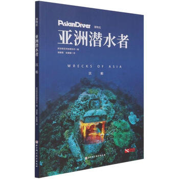 RT正版 亚洲潜水者.沉船9787571414450 亚洲地理杂志北京科学技术出版社有限公司运动/健
