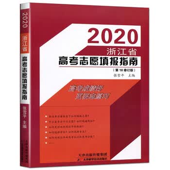 2020浙江省高考志愿填报指南(第18修订版)