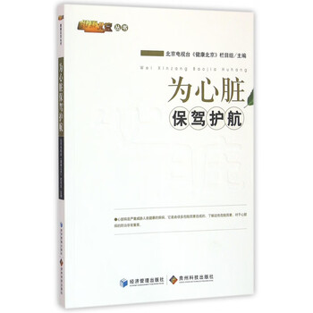 为心脏保驾护航/健康北京丛书