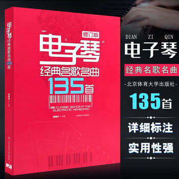 正版电子琴经典名歌名曲135首 电子琴初学入门基础练习曲教材教程曲谱教学书 成年儿童流行歌曲五线谱书