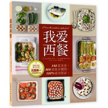 我爱西餐 (法)科达·布莱克　著,(法)林赛　摄【正版书】