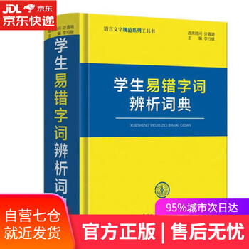 【正版图书】学生易错字词辨析词典