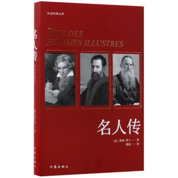 名人传(精)/作家经典文库