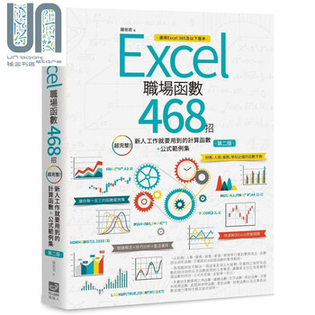 Excel职场函数468招 第二版 超完整 公式范例集 办公软件应用工作 办公 软件   港台原版