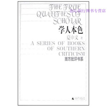 学人本色 夏中义