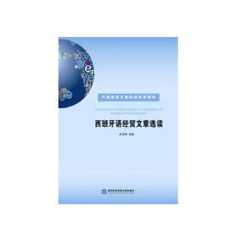 西班牙语经贸文章选读