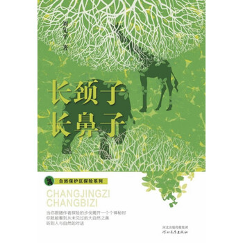 长颈子长鼻子/自然保护区探险系列