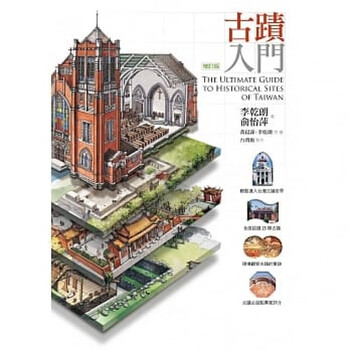 现货台版 古蹟入门增订版 以剖面透视鸟瞰等种种手法表现的知识性与艺术性兼具的古蹟彩绘大