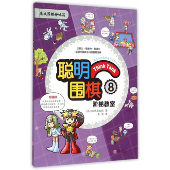 聪明围棋阶梯教室(8速成围棋姊妹篇)