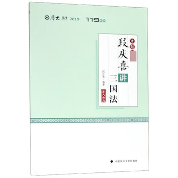 段庆喜讲三国法(考前2019厚大法考)/119系列