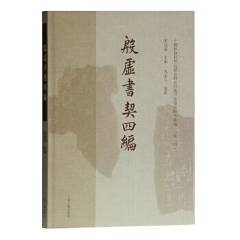 殷墟书契四编)