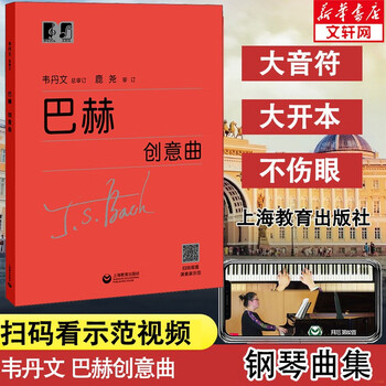 新版大符头钢琴系列教程全套 钢琴基础教程 韦丹文 上海教育出版社 巴赫创意曲