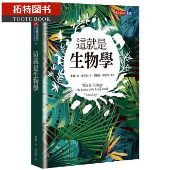 台版 ：这就是生物学天下文化