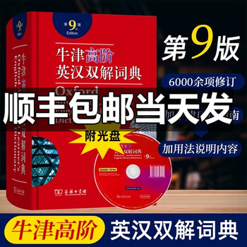 牛津高阶英汉双解词典第9版第九版 商务印书馆 2021新版英汉汉英词典牛津英语词典字典英汉双解牛津英 牛津高阶英汉双解词典（第9版）