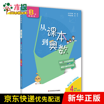 2020从课本到奥数·四年级B版(1)(第三版)