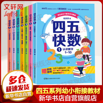 四五快数 全套7册 幼小衔接数学思维整合教材 四五快读姊妹篇