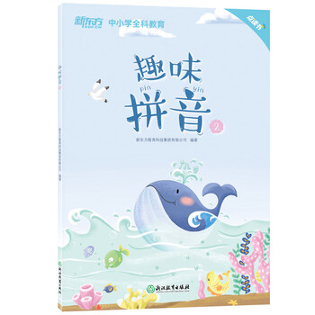 【新东方旗舰】点读版 趣味拼音2 汉语拼音启蒙 幼儿园教材及入学准备