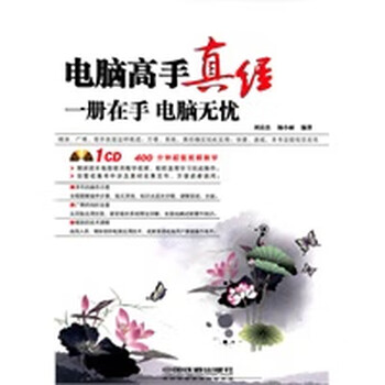 电脑高手真经——一册在手、电脑无忧(含盘) 刘益杰,杨小丽 中国铁道出版社【正版图书】