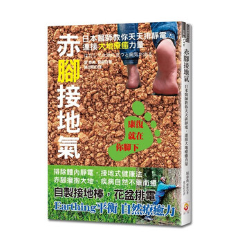 台版 赤脚接地气 日本医师教你天天排静电 经过接地气可促进病人血液循环提高心血管的 书