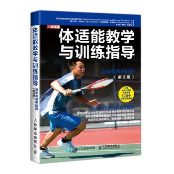 体适能教学与训练指导初中和高中阶段 第3版(人邮体育出品)