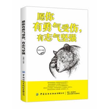 愿你有勇气受伤，有志气坚强