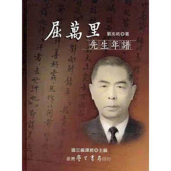 预售 刘兆佑 屈万里先生年谱 中国台湾学生书局