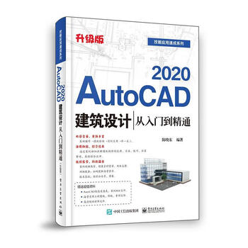 AutoCAD 2020建筑设计从入门到精通（升级版） 建筑 陈晓东编著 电子工业出版社 97871