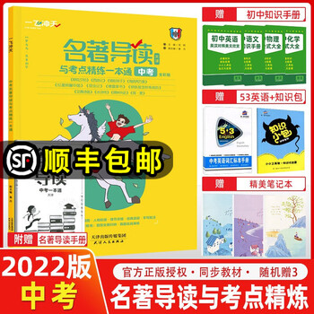 2022版 天津版一飞冲天中考名著导读与考点精练一本通中考语文初中总复习名著导读