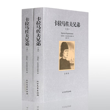 正版 卡拉马佐夫兄弟 上下册 全译本中文完整版无删减 陀思妥耶夫斯基小说世界名著书籍