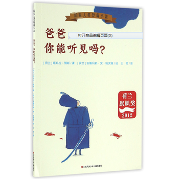 爸爸你能听见吗/国际大奖短篇小说