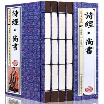 诗经尚书 4册 仿古线装书籍 插图版