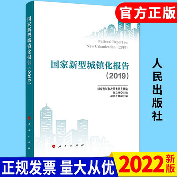 国家新型城镇化报告（2020—2021)人民出版社