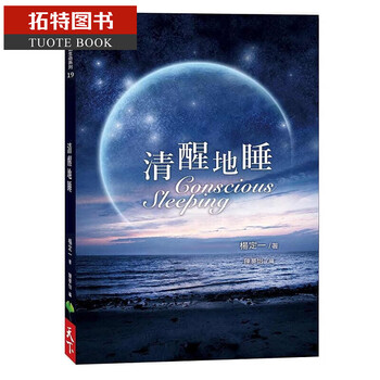在途 杨定一 清醒地睡 天下生活 台版原版