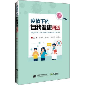 疫情下的自我健康调适
